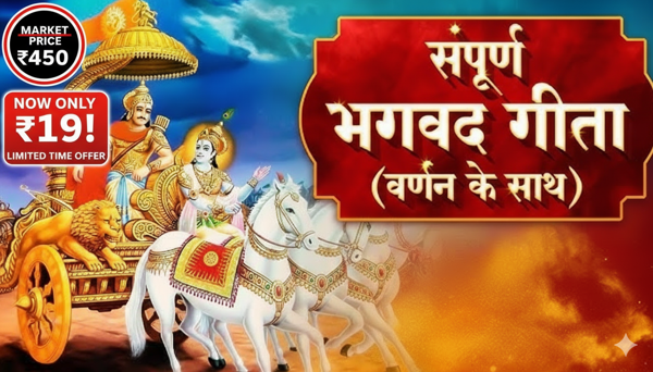 Get the Complete Bhagavad Geeta for only ₹19!