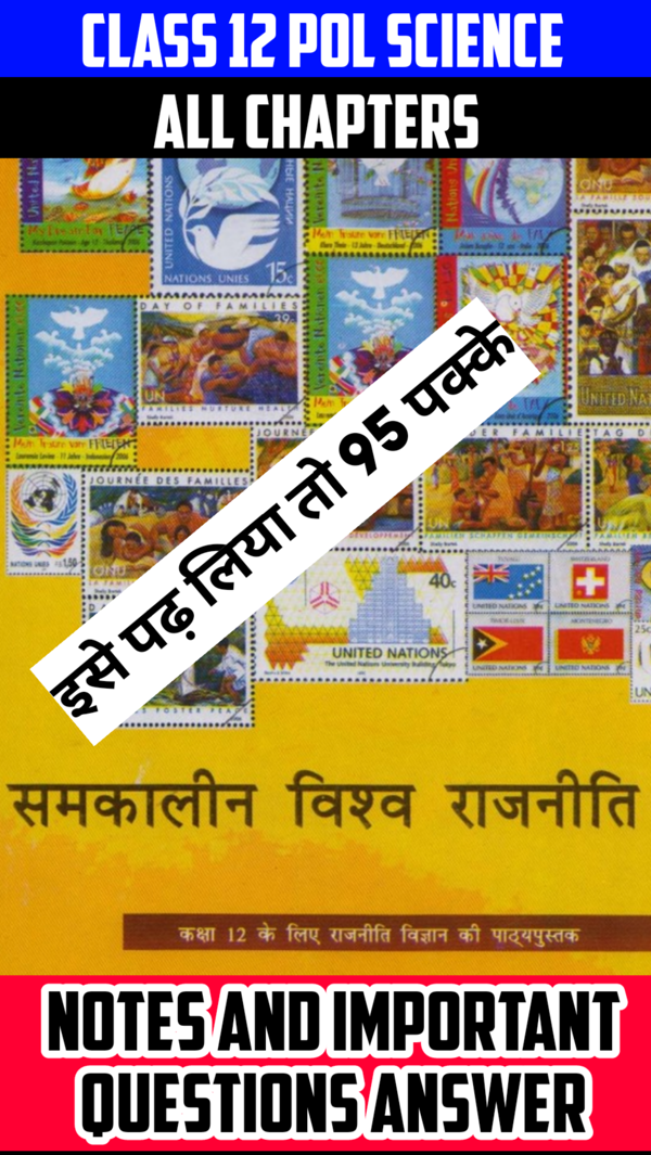 Class 12 pol science समकालीन विश्व राजनीति All Chapters Notes & Imp Que Ans