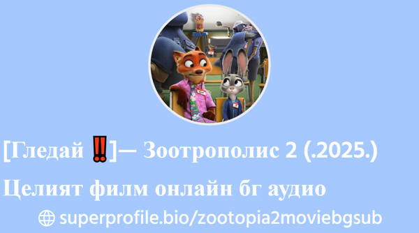 [Гледай ‼️]— Зоотрополис 2 (.2025.) Целият филм онлайн бг аудио ...