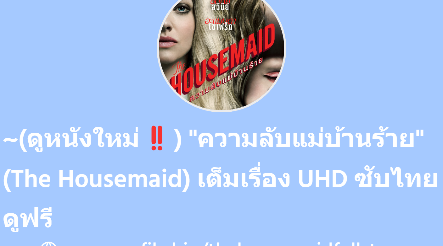 ~(ดูหนังใหม่‼️) "ความลับแม่บ้านร้าย" (The Housemaid) เต็มเรื่อง UHD ซับ ...